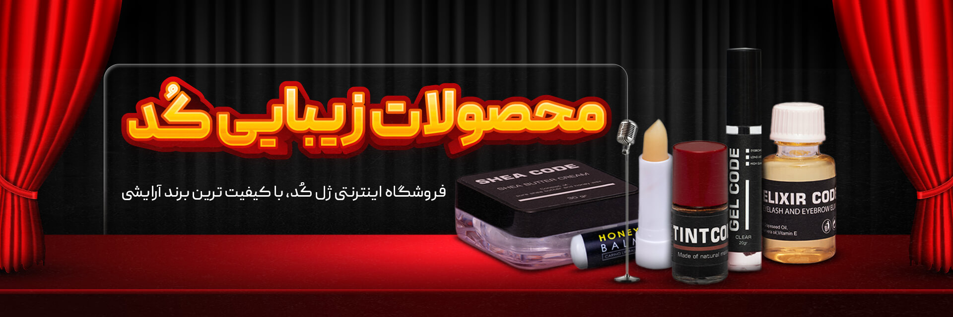 فروشگاه رسمی ژل کد | برند تولیدی ایرانی 🥇GelCode