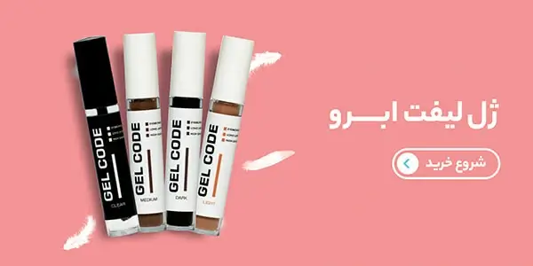فروشگاه رسمی ژل کد | برند تولیدی ایرانی 🥇GelCode